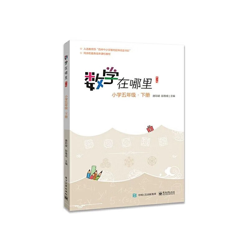 数学在哪里 小学五年级下册 小学数学阅读书籍 太仓5年级阅读9787121385759 数学 五年级下