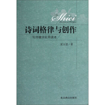 诗词格律与创作-写诗填词实用读本 夏方进 著