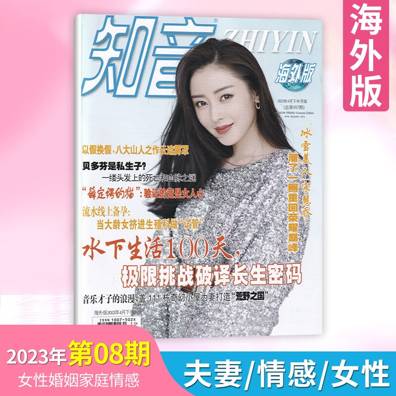 【15期更新】知音海外版杂志2023年15新 女性爱情婚姻家庭情感读物期刊杂志 2023年第8期