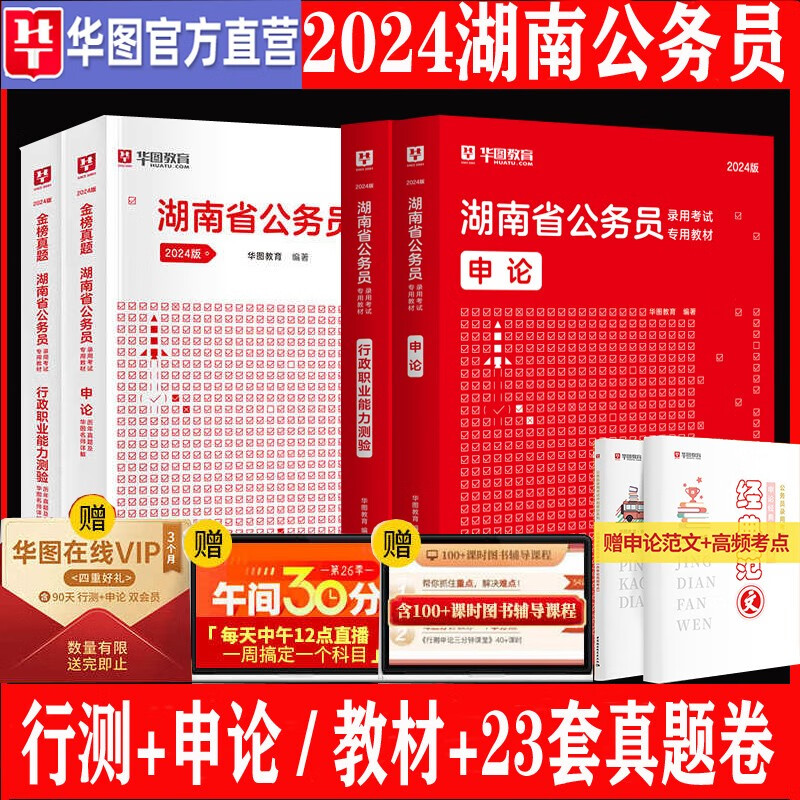 湖南省公务员】华图2023湖南公务员考试教材真题申论行测历年真题试卷书籍 湖南省考行政职业能力测验