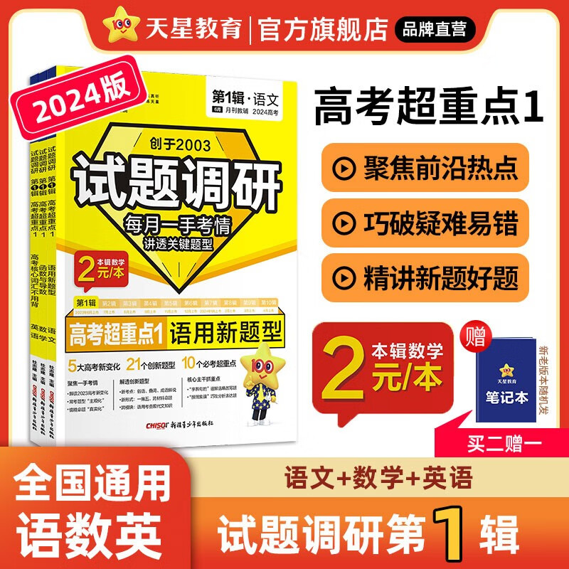多选】2024高考试题调研第1辑 天星教育2024高考试题调研第一辑高考超重点一高考一轮复习 语数英3本套