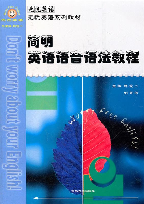 简明英语语音语法教程