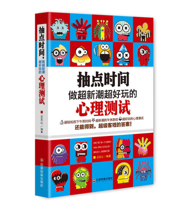 抽点时间做超新潮超好玩的心理测试【好书】
