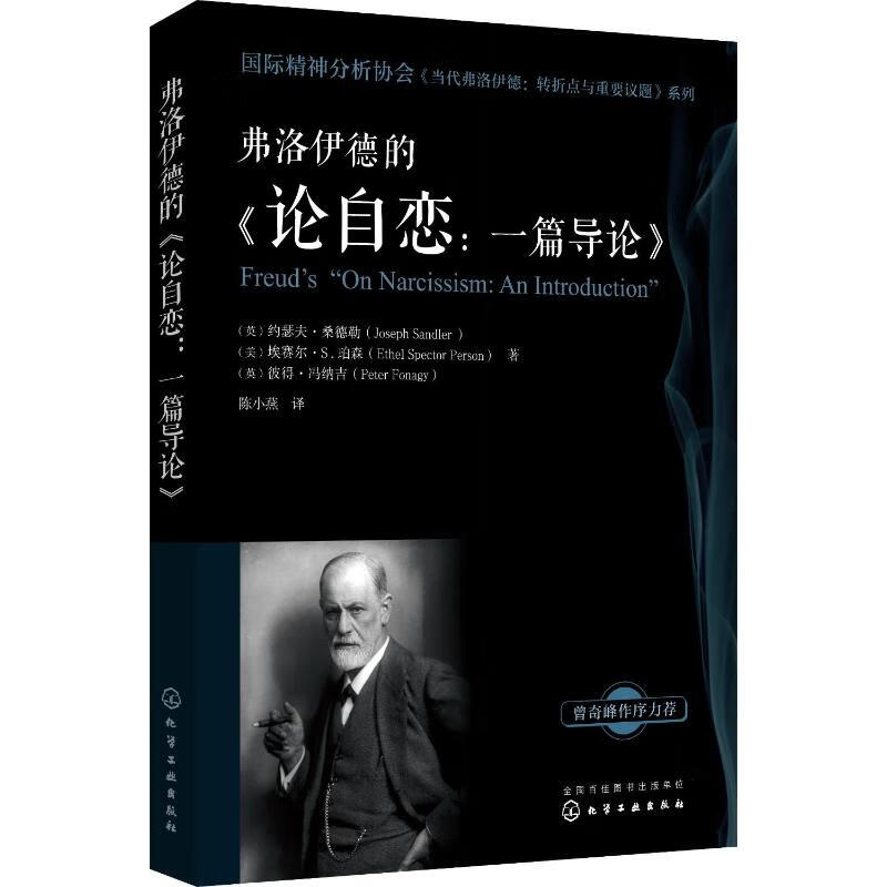 弗洛伊德的《论自恋:一篇导论》 书籍