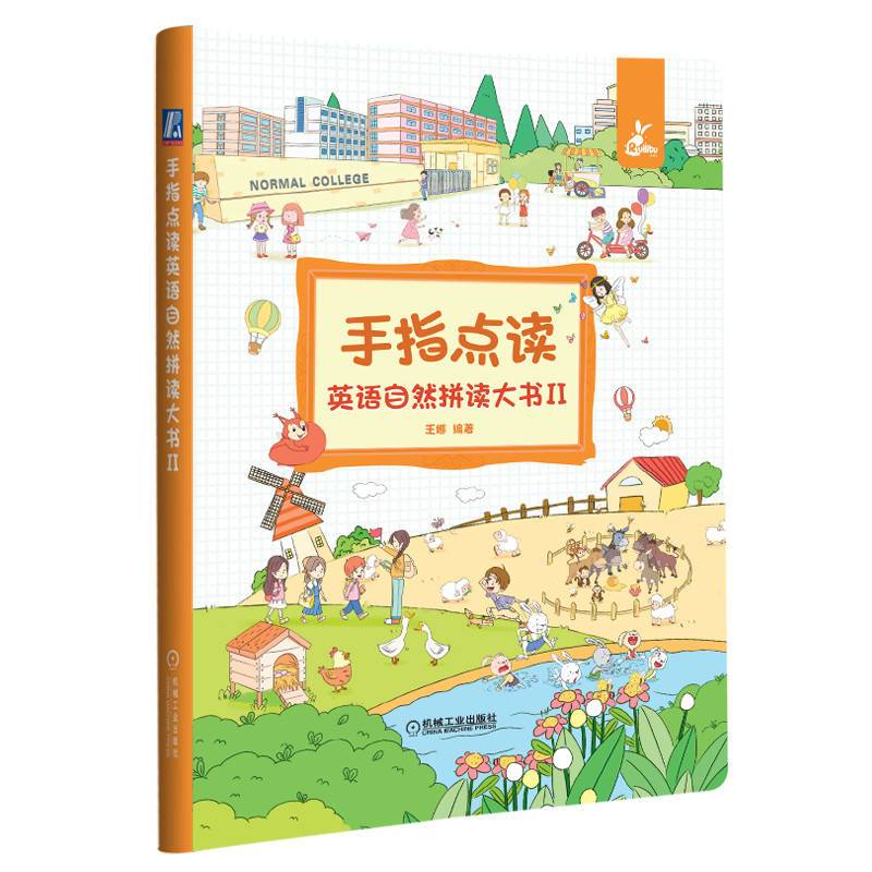 手指点读英语自然拼读大书 王娜 9787111707004
