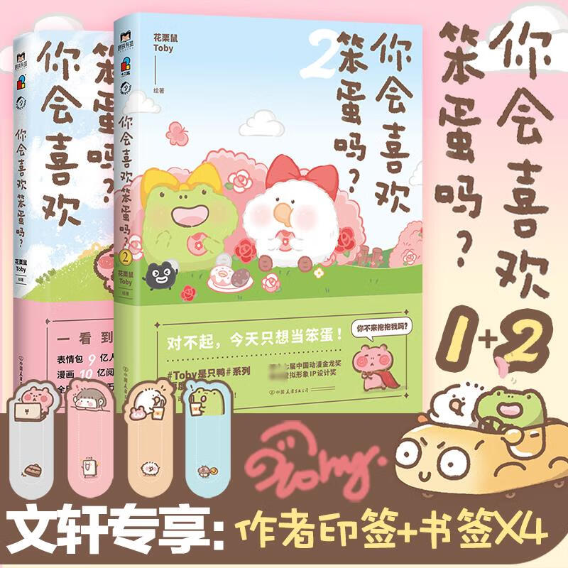 你会喜欢笨蛋吗1+2 图书