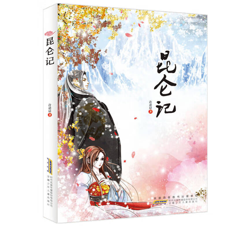 昆仑记【精选】