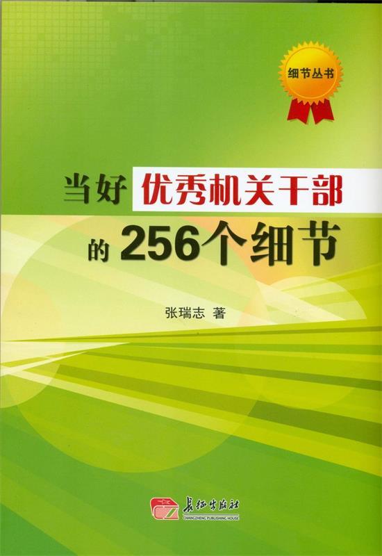 当好优秀机关干部的256个细节 张瑞志【书】