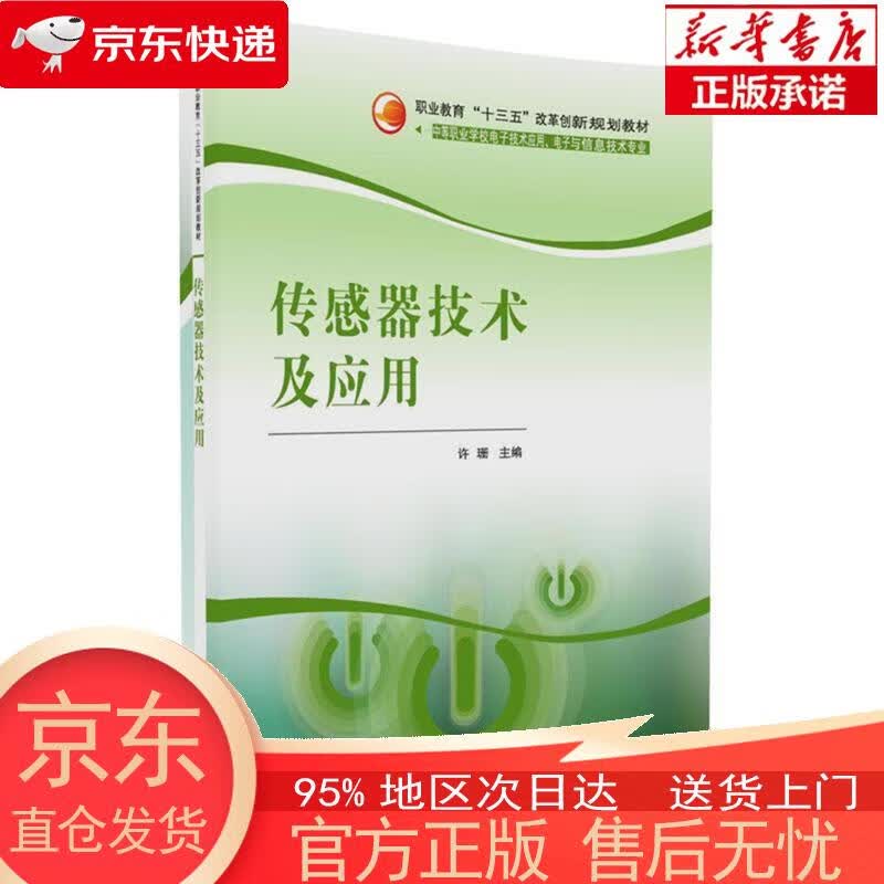 传感器技术及应用 许姗,李娇 清华大学出版社