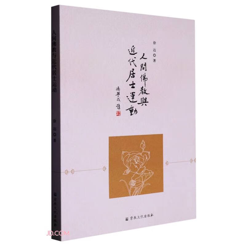 人间佛教与近代居士运动