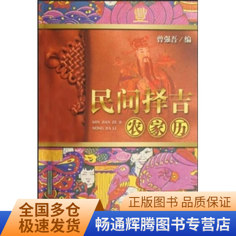 民间择吉农家历【特惠】