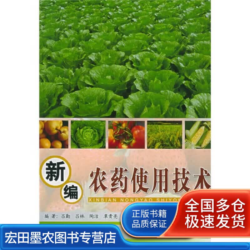 新编农药使用技术【好书】