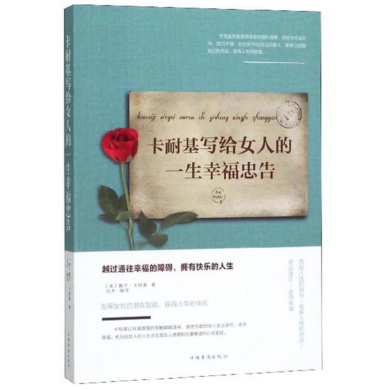 卡耐基写给女人的一生幸福忠告