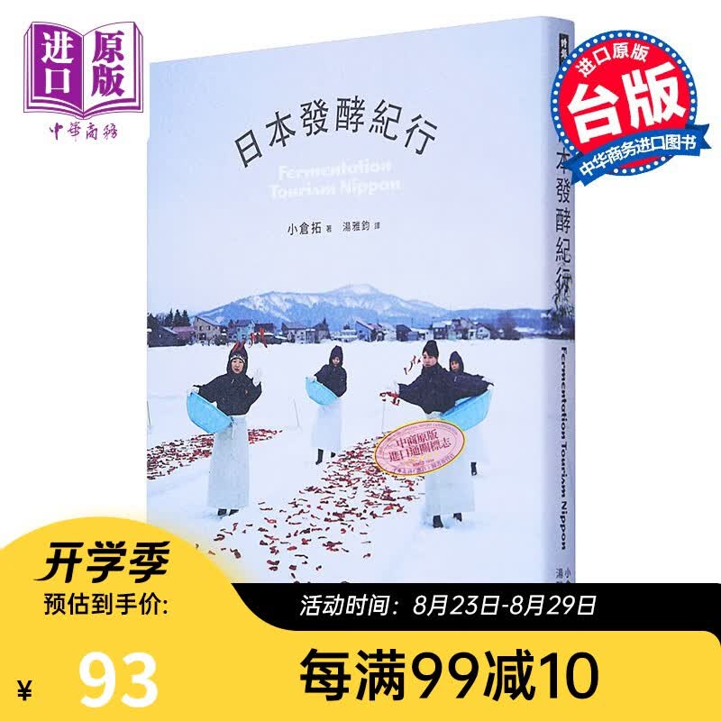 日本发酵纪行 港台原版 小仓拓 时报出版 饮食文化 发酵文化