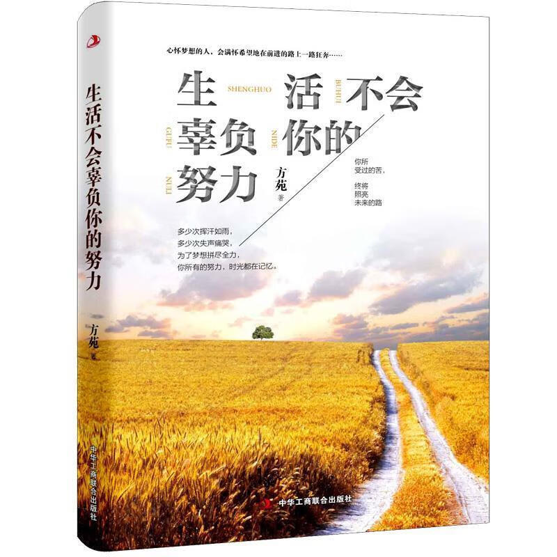 生活不会辜负你的努力 方 苑