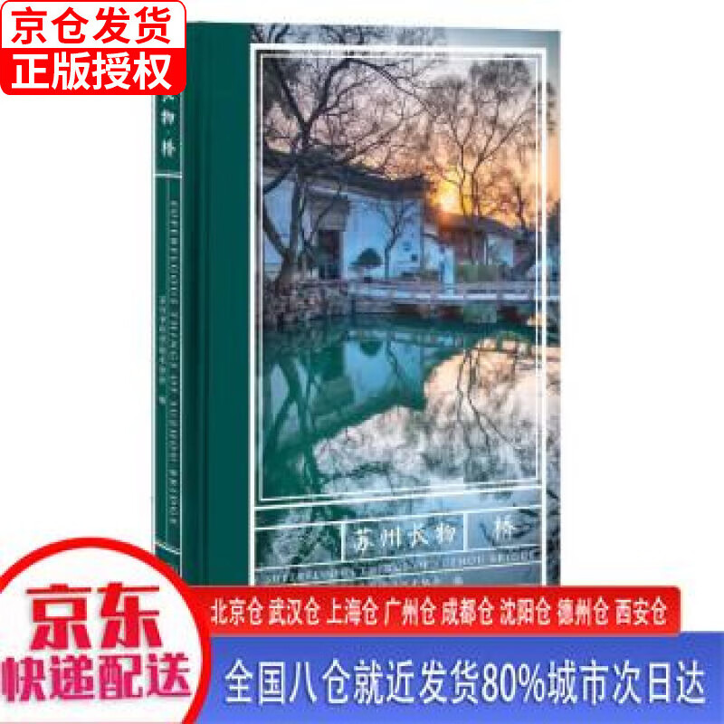 【新华全新书籍】苏州长物·桥