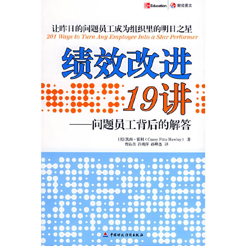 绩效改进19讲——问题员工背后的解答