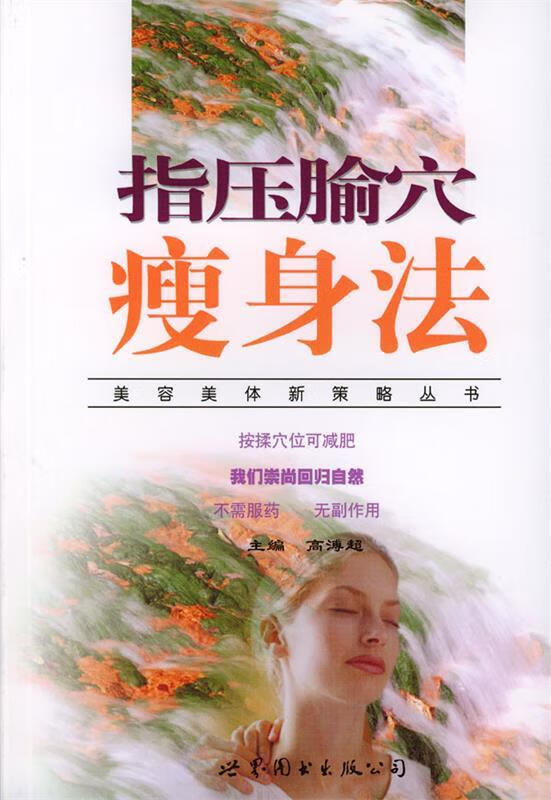 指压腧穴瘦身法【特惠】