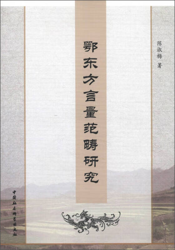 【书】鄂东方言量范畴研究