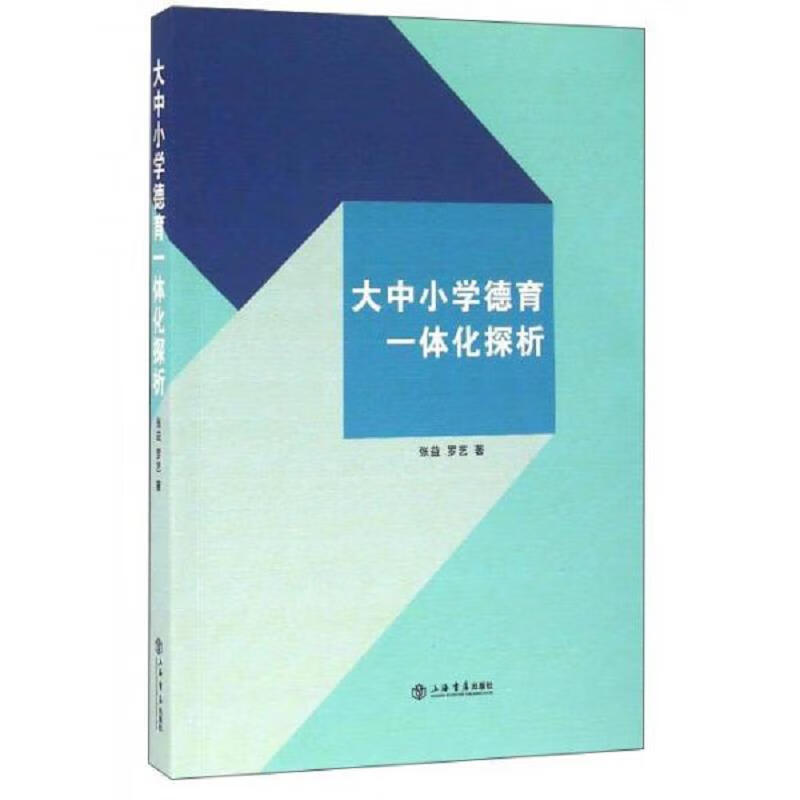 大中小学德育一体化探析 张益、罗艺 上海书店出版社 9787545813135