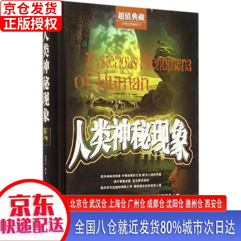 【新华全新书籍】人类神秘现象（新版） 其他品牌