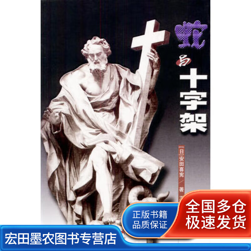 蛇与十字架【好书】