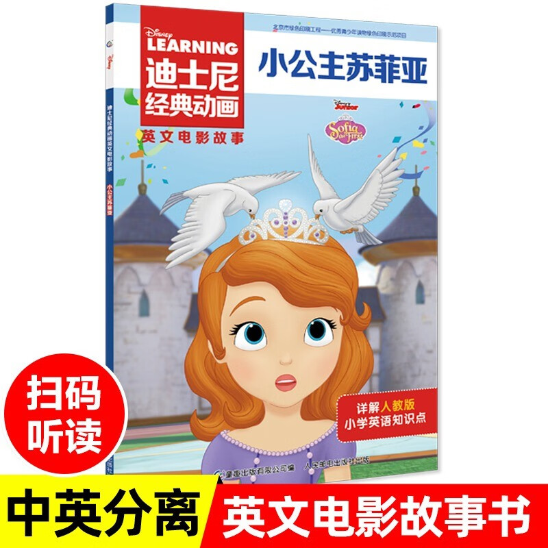 小公主苏菲亚迪士尼经典动画英文大电影故事书儿童幼儿园绘本阅读书籍3-4-5-6-7-8岁英语绘本小学生一二三年级人教版教材同步书籍 小公主苏菲亚