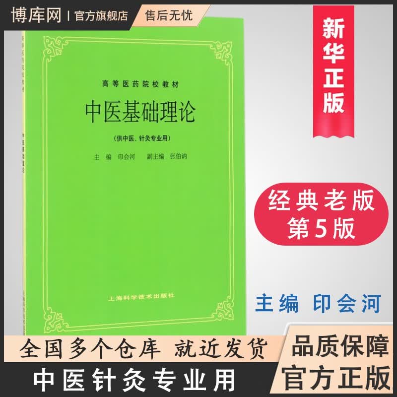 【包邮】中医基础理论 中医针灸专业用 经典老版 第5五版 高等医药院校教材高校本科考研教材