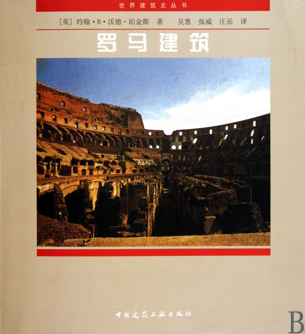 罗马建筑/世界建筑史丛书