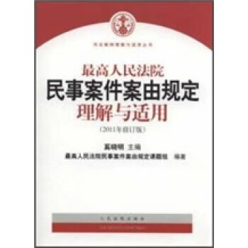 人民法院民事案件案由规定理解与适用