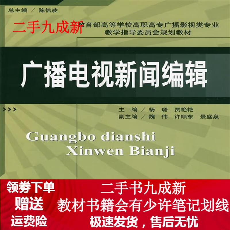 广播电视新闻编辑 杨璐,贾艳艳 9787303103416 北京师范大学出版社