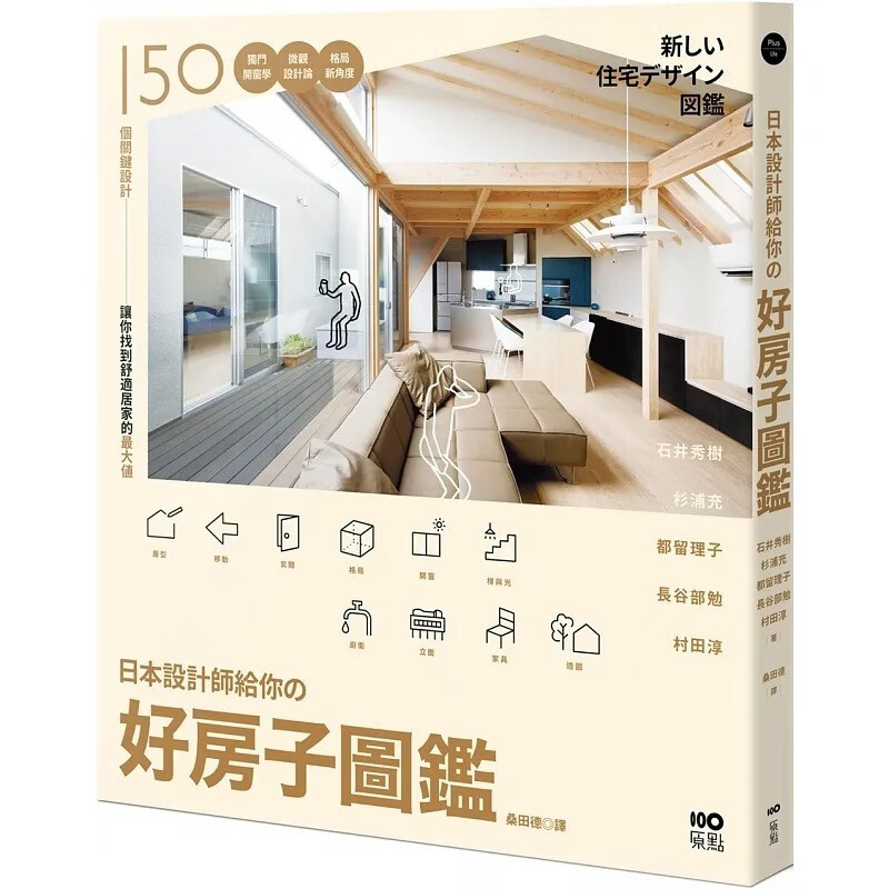 预售台版 日本设计师给你的 好房子图鉴 原点 石井秀树 150个关键设计开窗学微观设计论室内设计书籍