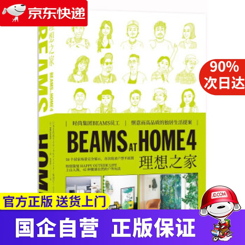 BEAMS AT HOME 4 理想之家
