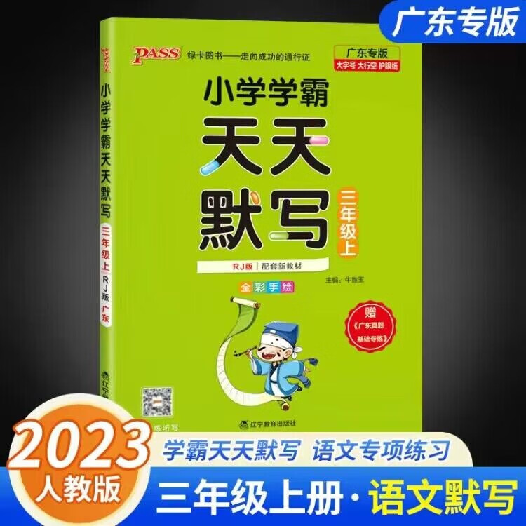 包邮广东专版2023秋小学学霸天天计算上册人教版 北师版PASS绿卡图书小学学霸天天默写 上册语文 学霸天天默写三年级上册人教版