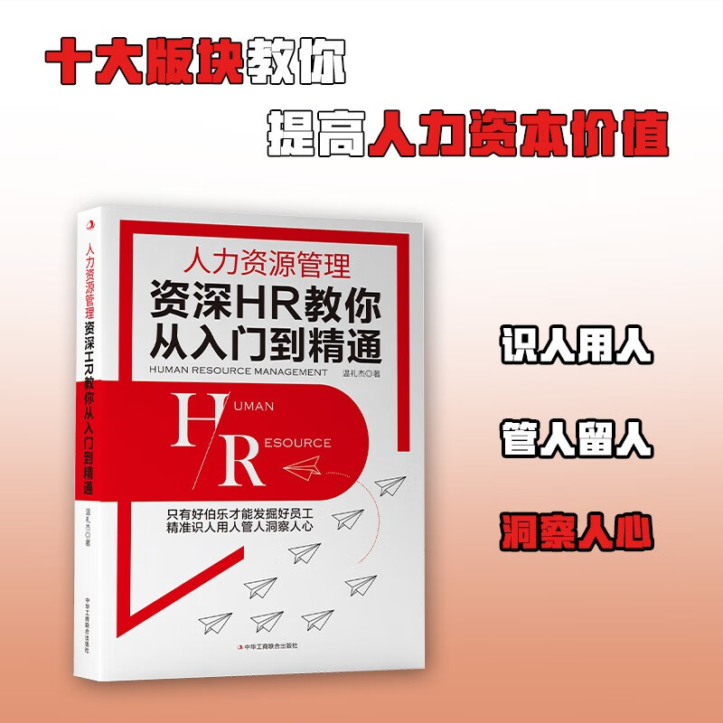 人力资源管理:资深HR教你从入门到精通：十大版块教你识人、用人、管人，提高人力资本价值