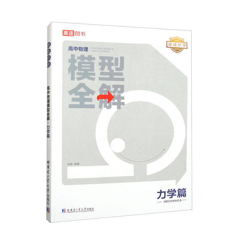 途途妙学：高中物理模型全解 力学篇