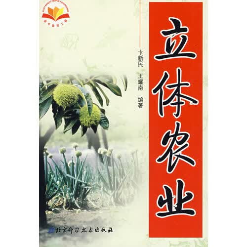 【书】立体农业