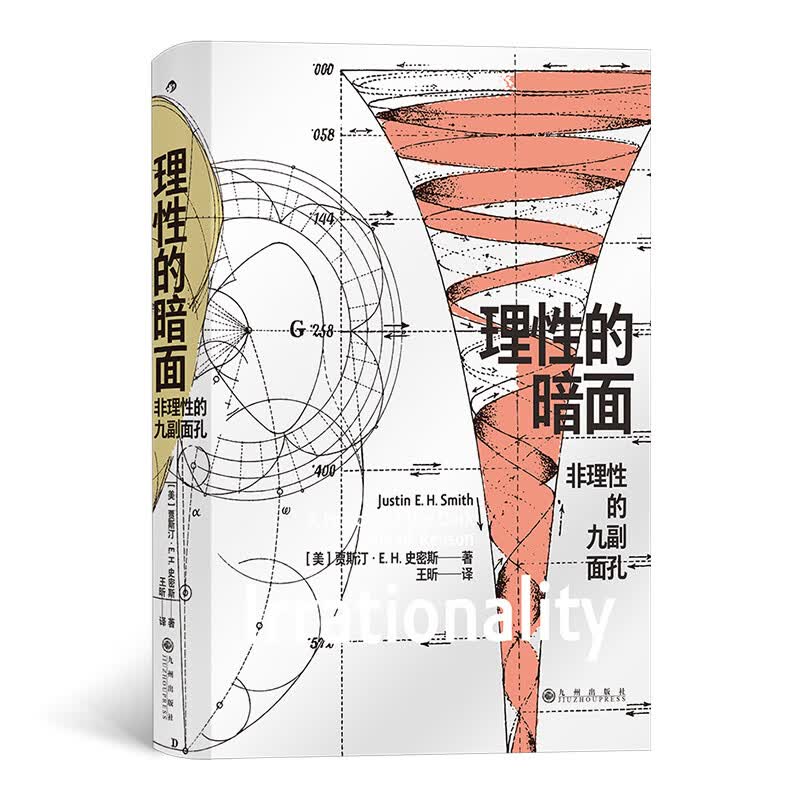 理性的暗面：非理性的九副面孔 一段引人入胜的历史，关于理性暗面不得不说的故事！ 旁征博引，