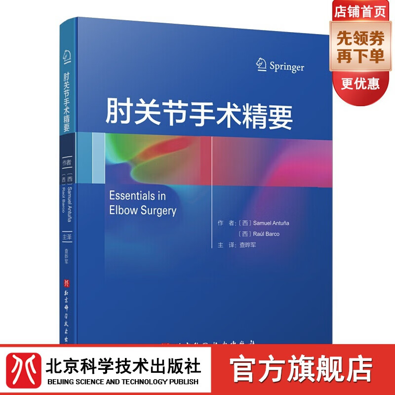 肘关节手术精要 〔西〕Samuel Antua 〔西〕Bal Barco查晔军译 骨科医学