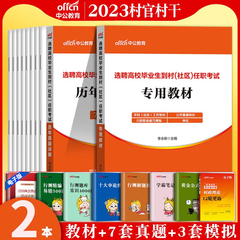 村官专用】中公2023年选聘高校毕业生到村社区任职知识能力公共基础知识能力倾向测验和申论江西陕西省 大学生村干村官【教材+试卷】2本