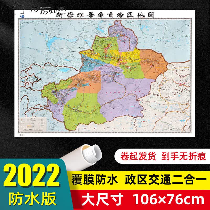 新疆维吾尔自治区地图2022年全新版大尺寸106*76厘米墙贴交通旅游二合一防水高清贴画挂图34分省