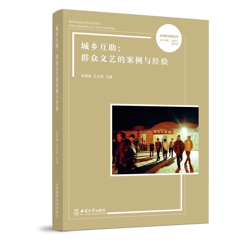 城乡互助：群众文艺的案例与经验9787569713572