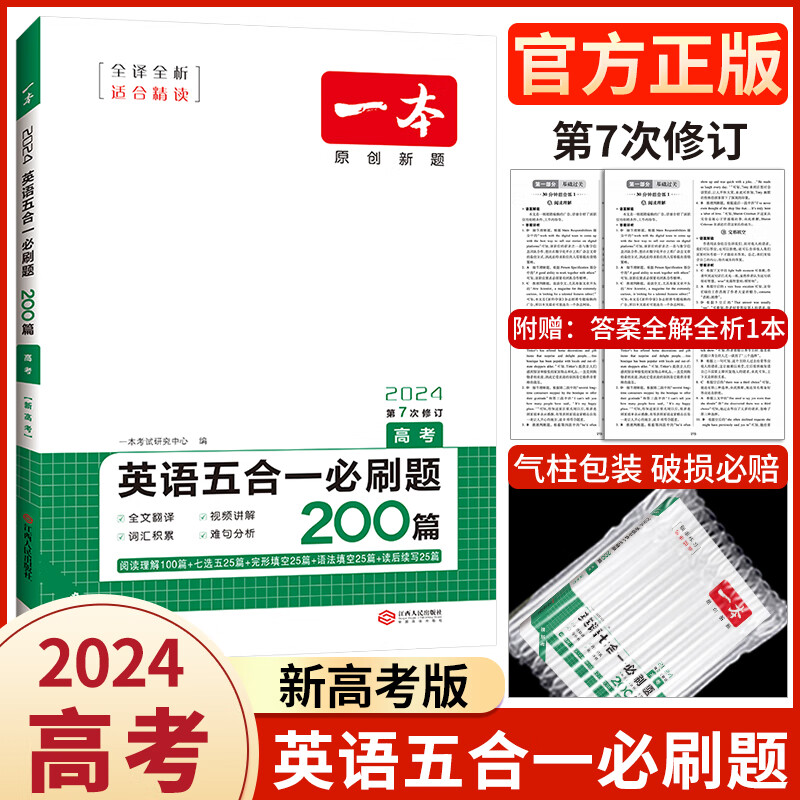 一本高中英语】2024新版高一二三高考语文语文英语专项训练五合一文言文古诗名句现代文技能专项练习语言文字应用英语阅读理解完形填空 【2024新版】英语 高考五合一(新高考) 一本高中