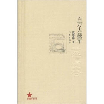 百万大裁军 袁厚春