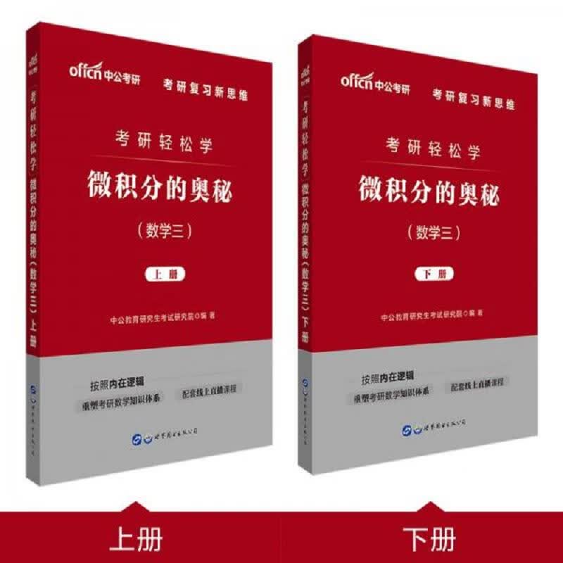 考研轻松学：微积分的奥秘(数学三) 上下册 ..