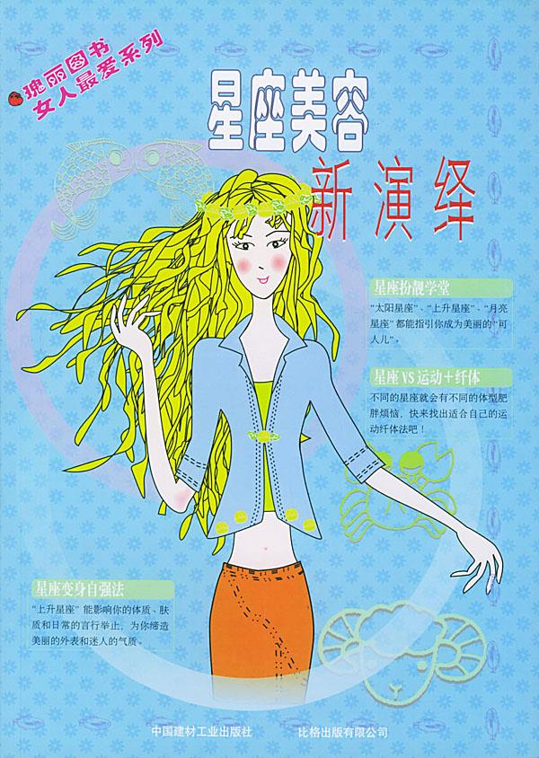 星座美容新演绎