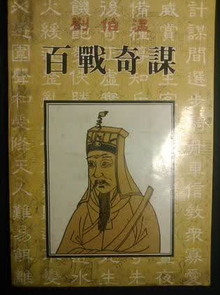 【书】刘伯温百战奇谋