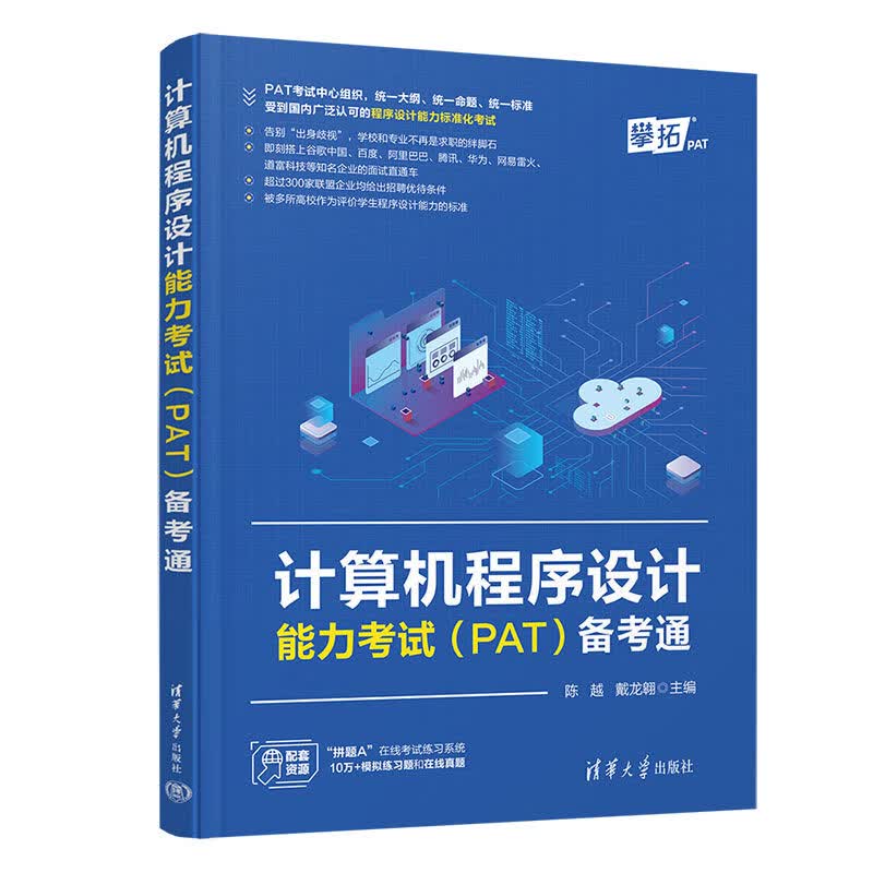 计算机程序设计能力考试（PAT）备考通