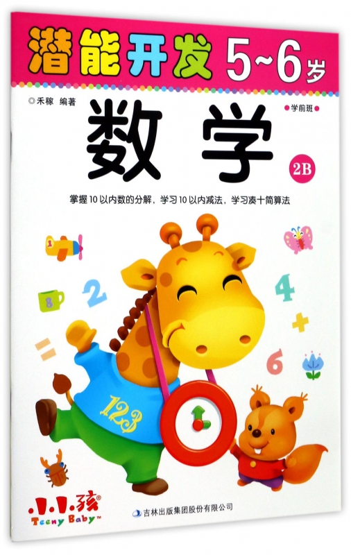 数学(5-6岁学前班2B)/潜能开发