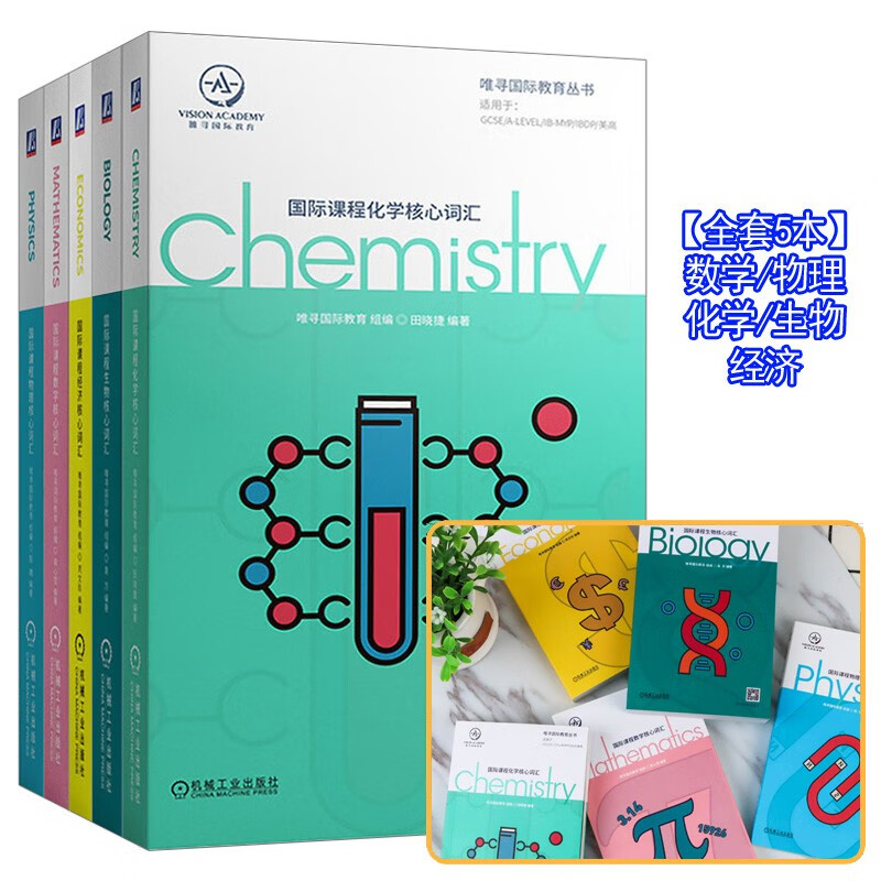【全套5本】国际课程核心词汇（数学+物理+化学+生物+经济）涵盖GCSE、A-Level、IB-MYP、IBDP和美高AP等国际课程。